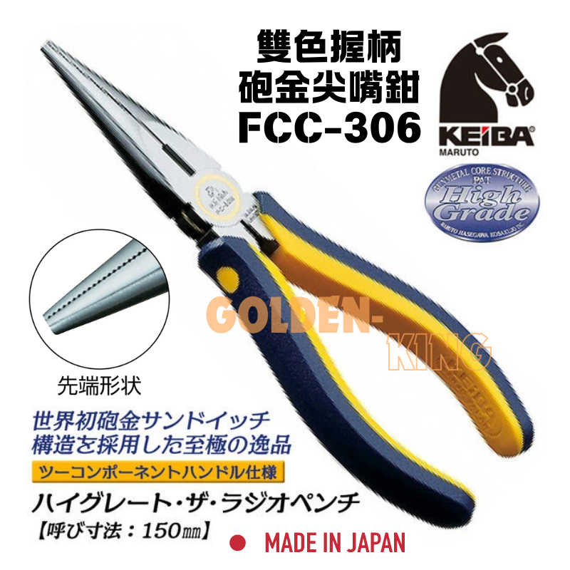 附發票 日本 KEIBA 馬牌 FCC-306 雙色握柄 砲金 尖嘴鉗 6" 150 m/m 尖口鉗 FCC306 | 蝦皮購物