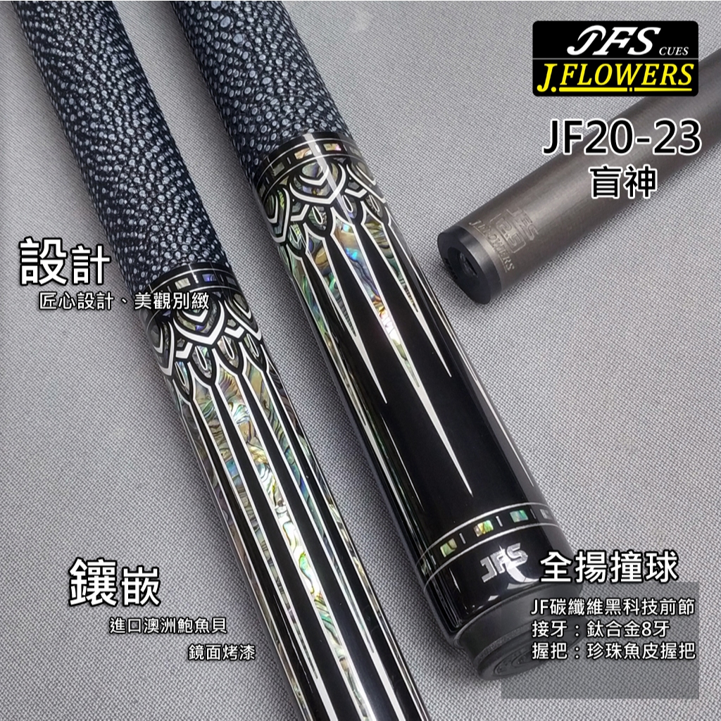 全揚撞球 JFLOWERS【JF20-23(盲神)】-撞球桿-黑科技撞球桿 | 蝦皮購物