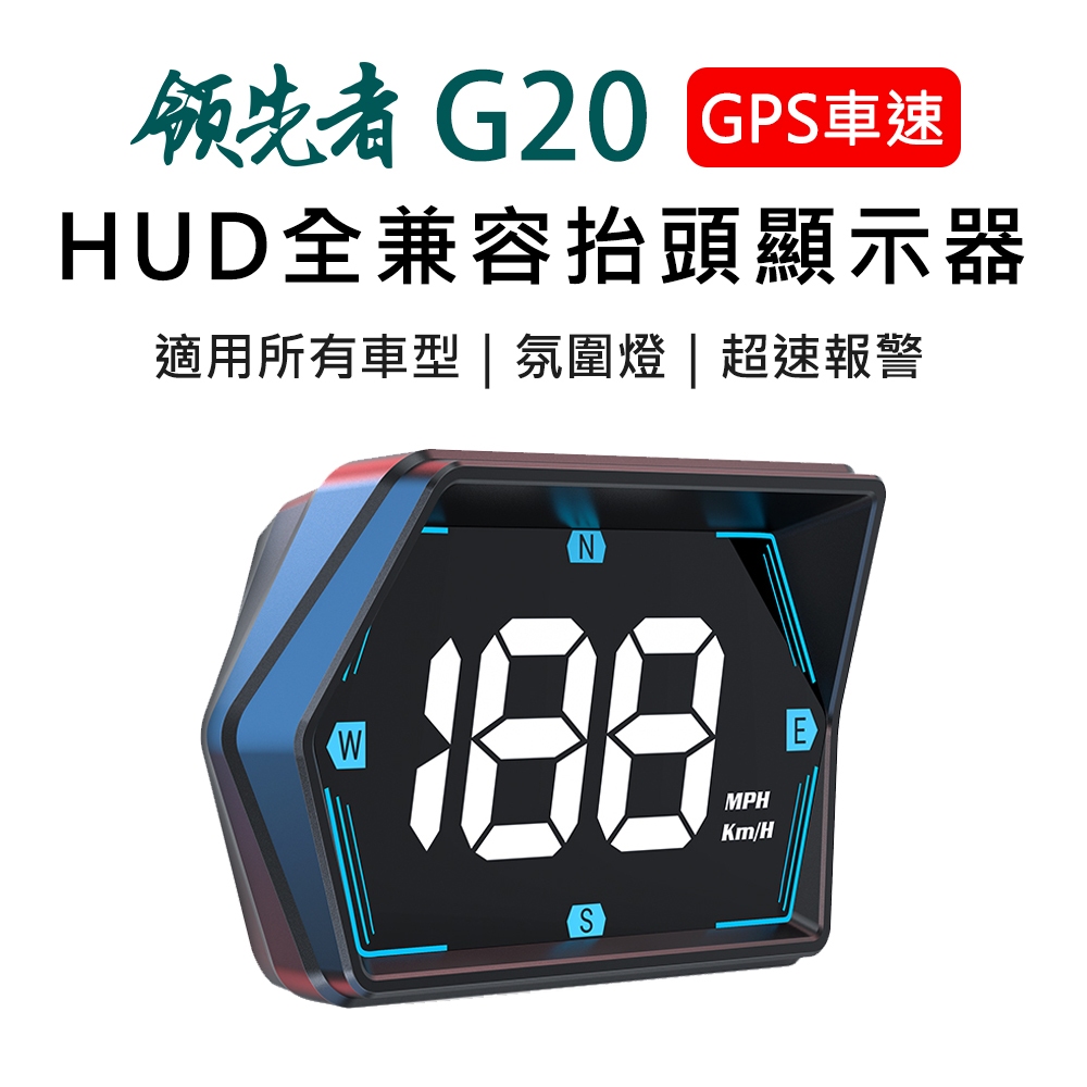 領先者 G20 GPS定位 LED白光大字 HUD多功能抬頭顯示器 gps 抬頭 | 蝦皮購物