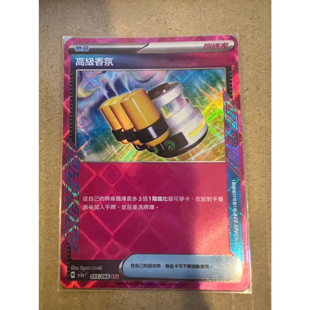 寶可夢 中文版 SV5a 055/066 ACE 高級香氛 | 蝦皮購物