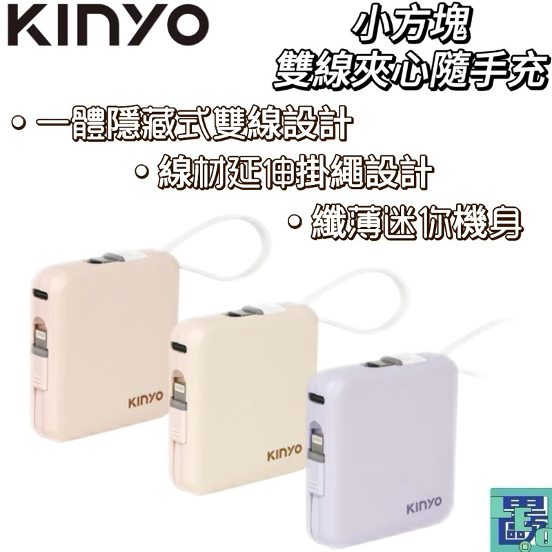 【KINYO】5000mAh 小方塊雙線夾心隨手充 (KPB-2302) 行動電源 行充 充電 雙線 Type-C | 蝦皮購物