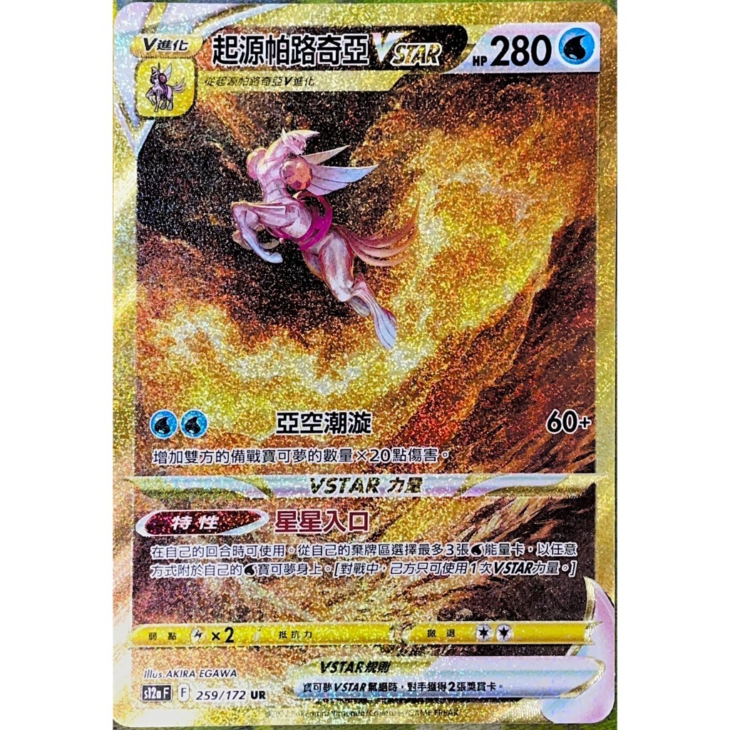 【水豚卡鋪】現貨 『起源帕路奇亞VSTAR UR』 寶可夢 PTCG 中文版 S12a 259/172 天地萬物 | 蝦皮購物