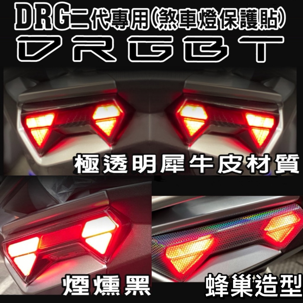 2024 DRGBT DRG2代 尾燈保護貼 犀牛皮貼膜 透明 燻黑 蜂巢造型 抗紫外線 drg二代 煞車燈 車貼 | 蝦皮購物