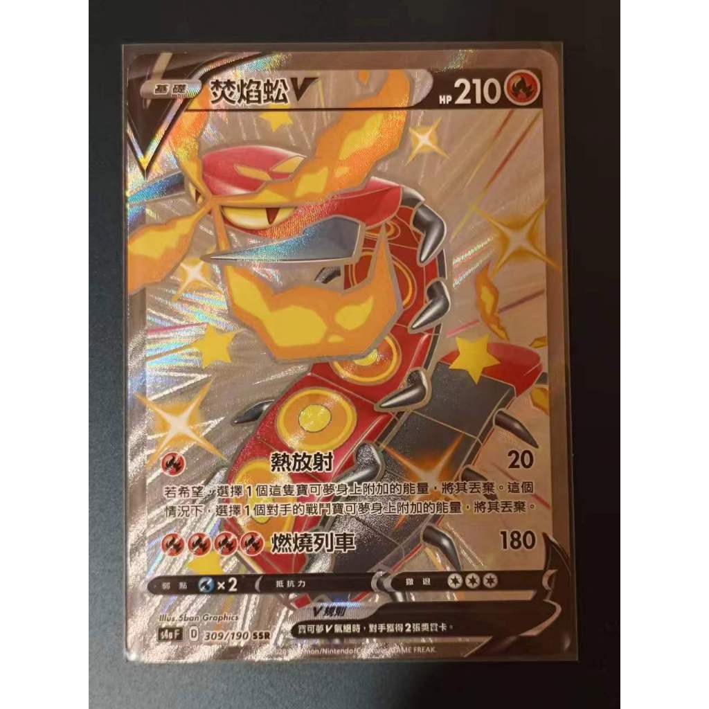 巧雨💧寶可夢卡牌中文版PTCG💧 SSR 焚焰蚣V s4aF 309/190 色違 SSR | 蝦皮購物
