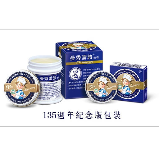 ★限量★ 135週年紀念版【曼秀雷敦】軟膏 (乙類成藥) [12g｜35g｜75g]典安大藥局 | 蝦皮購物