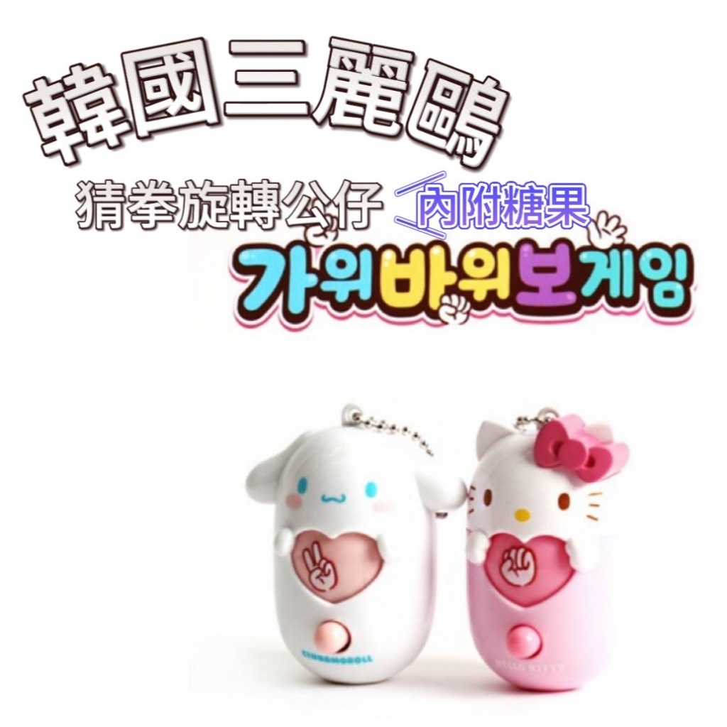 【首爾先生mrseoul】韓國 正版 三麗鷗 Sanrio 猜拳旋轉公仔 | 蝦皮購物