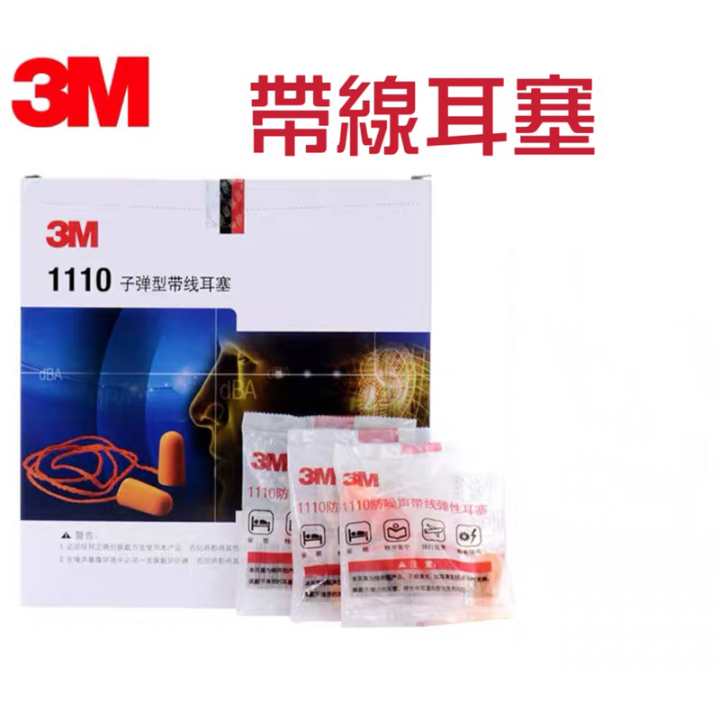 [全新轉售]3M 1100 有線防音耳塞 有線耳塞 隔音耳塞 防噪音 降噪靜音 3M抗噪音耳塞 防噪音 耳塞 | 蝦皮購物