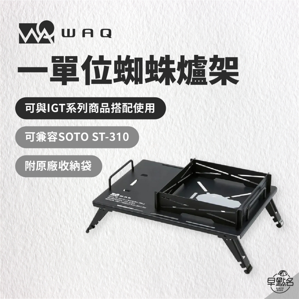 早點名｜WAQ 一單位蜘蛛爐架 蜘蛛爐小桌 IGT單口爐架 野炊爐架 瓦斯爐架 露營爐架 一單位 (附收納袋) | 蝦皮購物