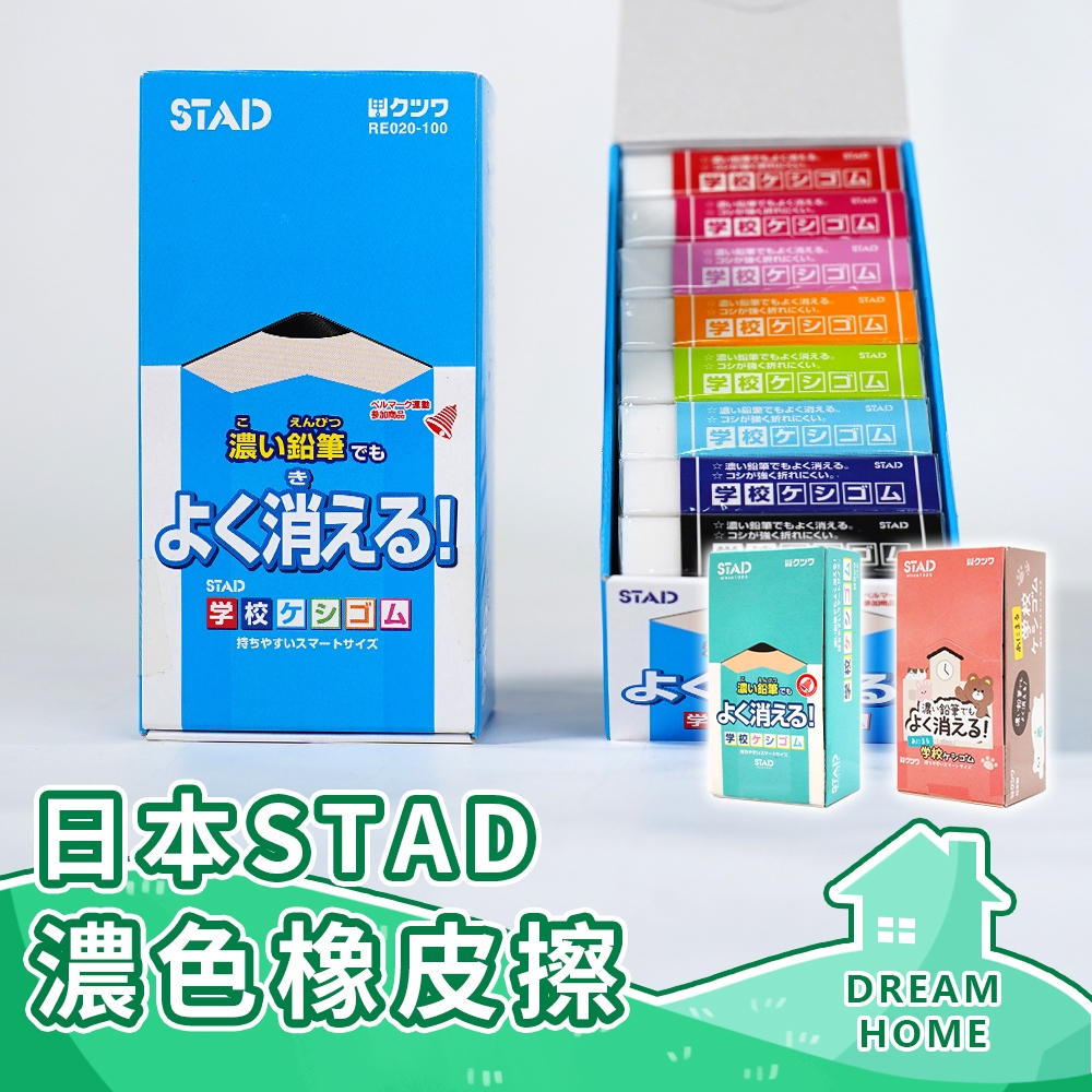 日本進口有現貨 STAD濃色專用橡皮擦 KUTSUWA STAD 橡皮擦 無毒橡皮擦 濃色鉛筆專用 小學生橡皮擦 | 蝦皮購物