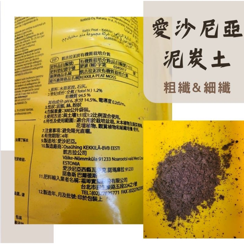 [現貨]愛沙尼亞Kekkila栽培土 泥炭土 培養土 分裝細纖培養土&粗纖培養土 泥炭栽培介質 育苗土 土壤 園藝 種植 | 蝦皮購物