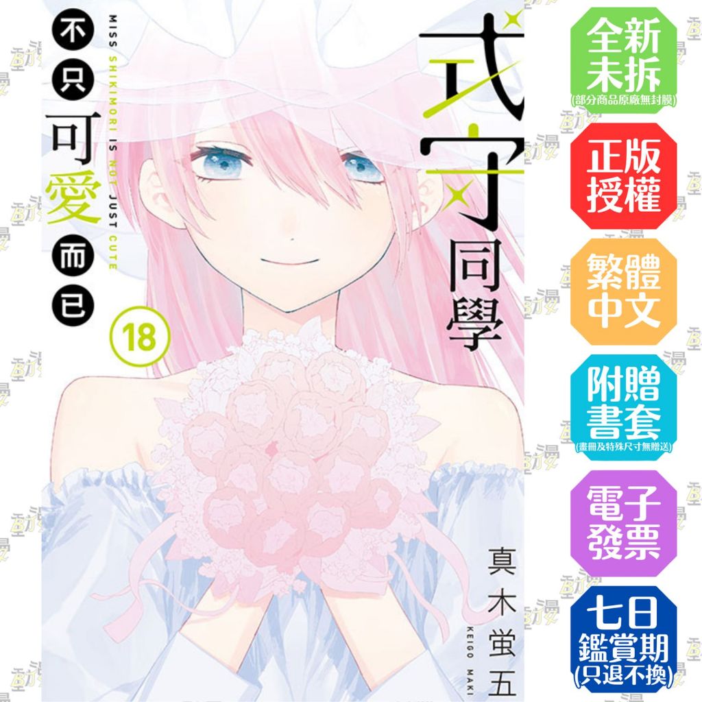 式守同學不只可愛而已 1-17+18│贈書套│真木 蛍五│東立漫畫│BJ4動漫 | 蝦皮購物