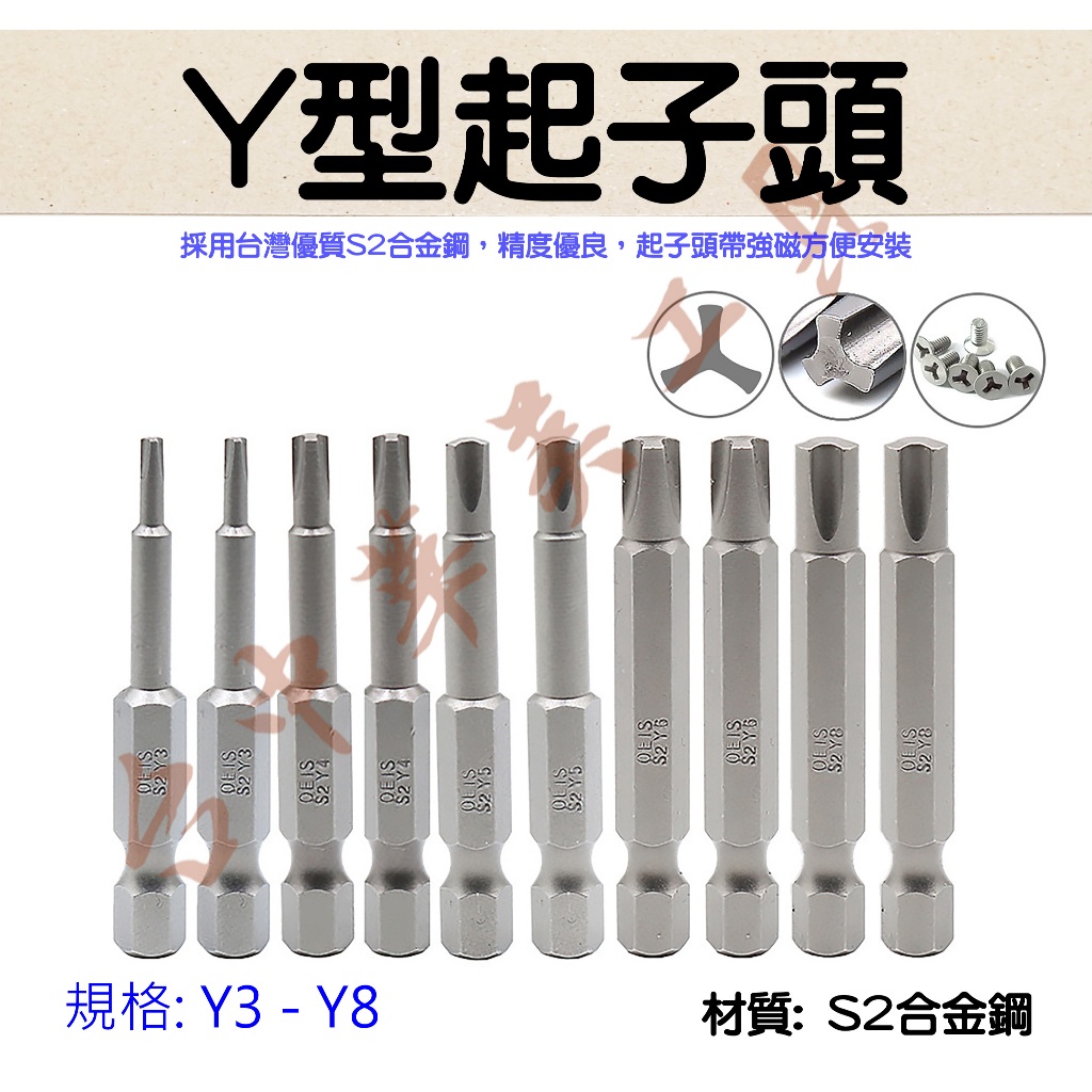 【台中華美工具】(Y3 - Y8) L：50mm 六角柄 Y型起子頭 Y型螺絲 三叉螺絲起子頭 自行車防盜螺絲專用起子頭 | 蝦皮購物