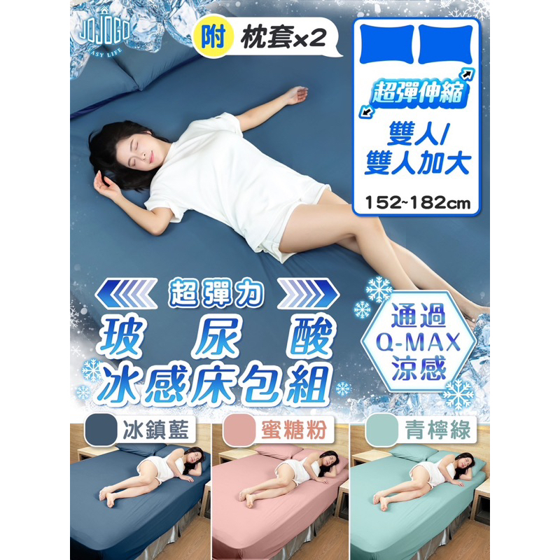 【24小時出貨】床包組 床包 雙人床包 涼感 雙人床罩 JOJOGO冰感床包組(雙人/雙人加大) | 蝦皮購物