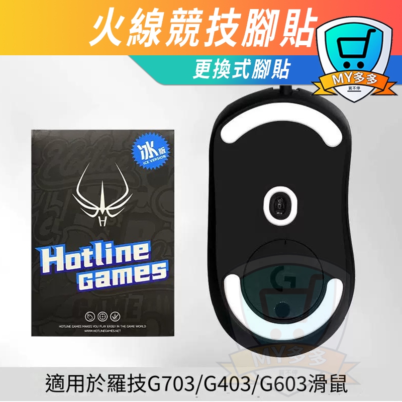 明天到貨📦 火線競技 Logitech 羅技 G403 G603 G703 滑鼠貼 鼠腳 3M背膠 更換微動開關必備 | 蝦皮購物