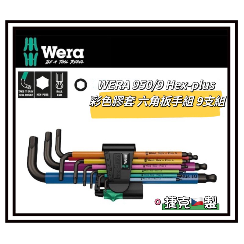 德國WERA 950/9 Hex-plus 950SPKL/9 SM HF 球型 鋼珠 六角 板手組 不銹鋼 9支組 | 蝦皮購物