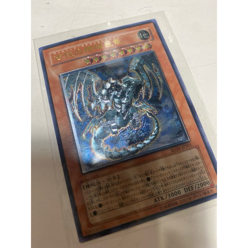 遊戲王 SD10-JPS01 古代的機械巨龍 (凸版/浮雕) | 蝦皮購物