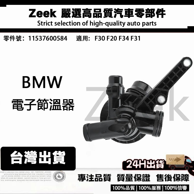 BMW 11537600584 電子節溫器 N13引擎 F30 F20 F34 F31 | 蝦皮購物