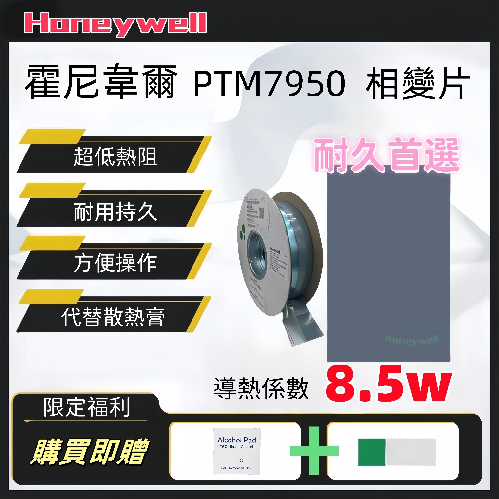 【C艾酷 】Honeywell PTM7950 霍尼韋爾 相變化導熱片 導熱貼片 筆電散熱 TF7 7921 散熱膏 | 蝦皮購物