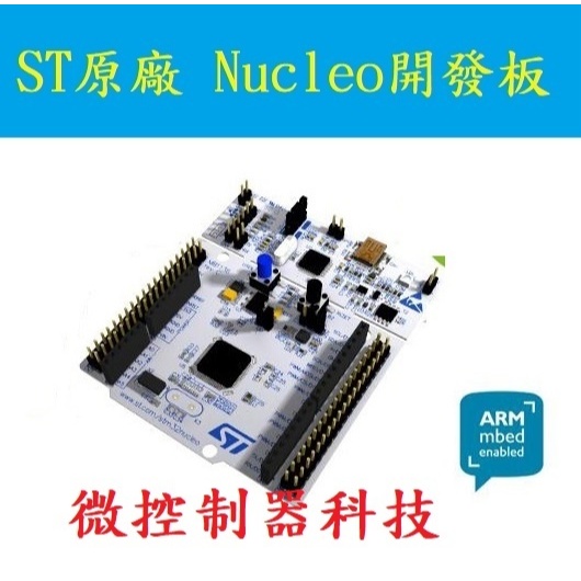 《微控》含稅附發票、ST 原裝 NUCLEO-F072RB 開發板、板載ST-link、STM32F072RB | 蝦皮購物