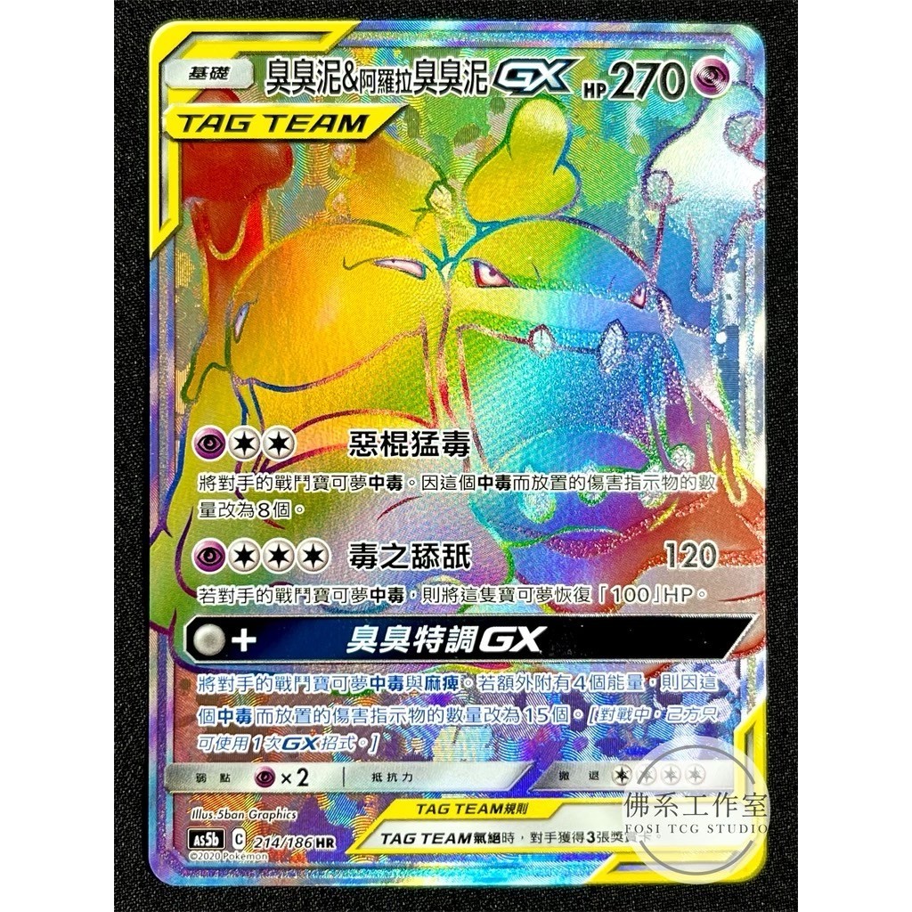 佛系工作室 / 寶可夢 PTCG 中文版 AS5b 214 臭臭泥&阿羅拉臭臭泥GX TT 高版本 HR | 蝦皮購物