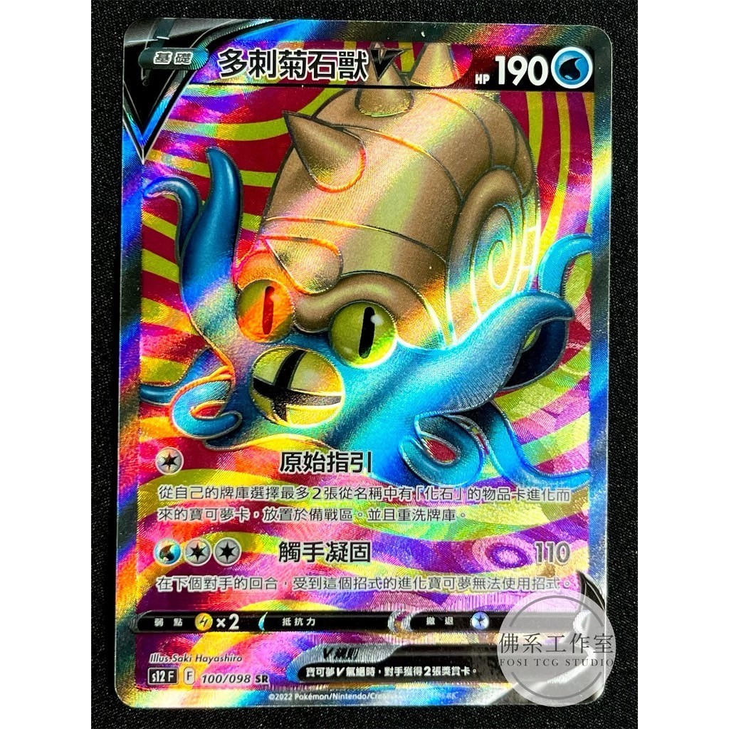 萬卡坊 / 寶可夢 PTCG 中文版 S12 100 多刺菊石獸V 高版本 SR | 蝦皮購物