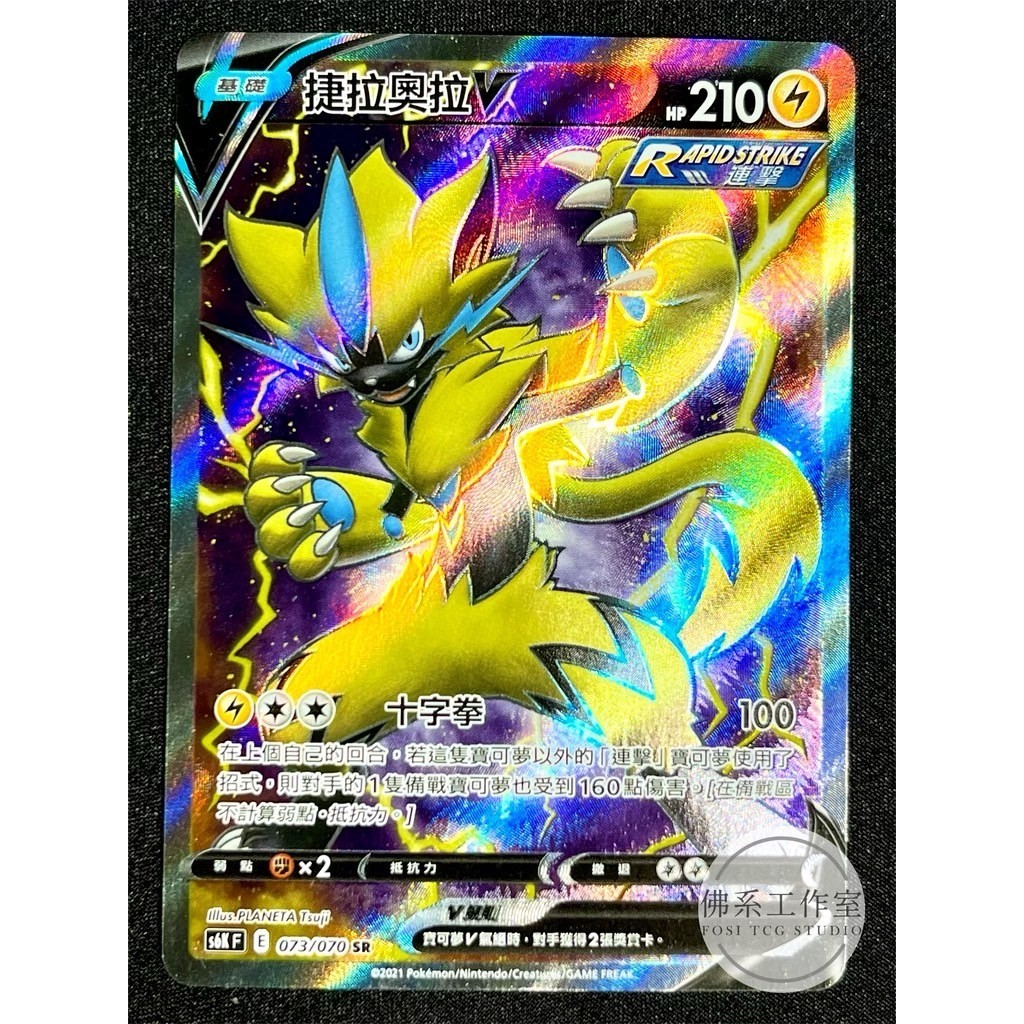 佛系工作室 / 寶可夢 PTCG 中文版 S6K 073 捷拉奧拉V 高版本 SR | 蝦皮購物