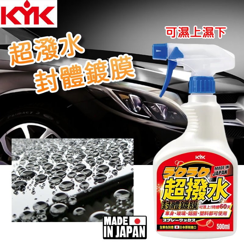 日本製原裝進口 KYK 古河22-970超撥水封體鍍膜 500ml 可濕上濕下 車身玻璃鋁圈塑料一罐搞定 全車色對應 | 蝦皮購物