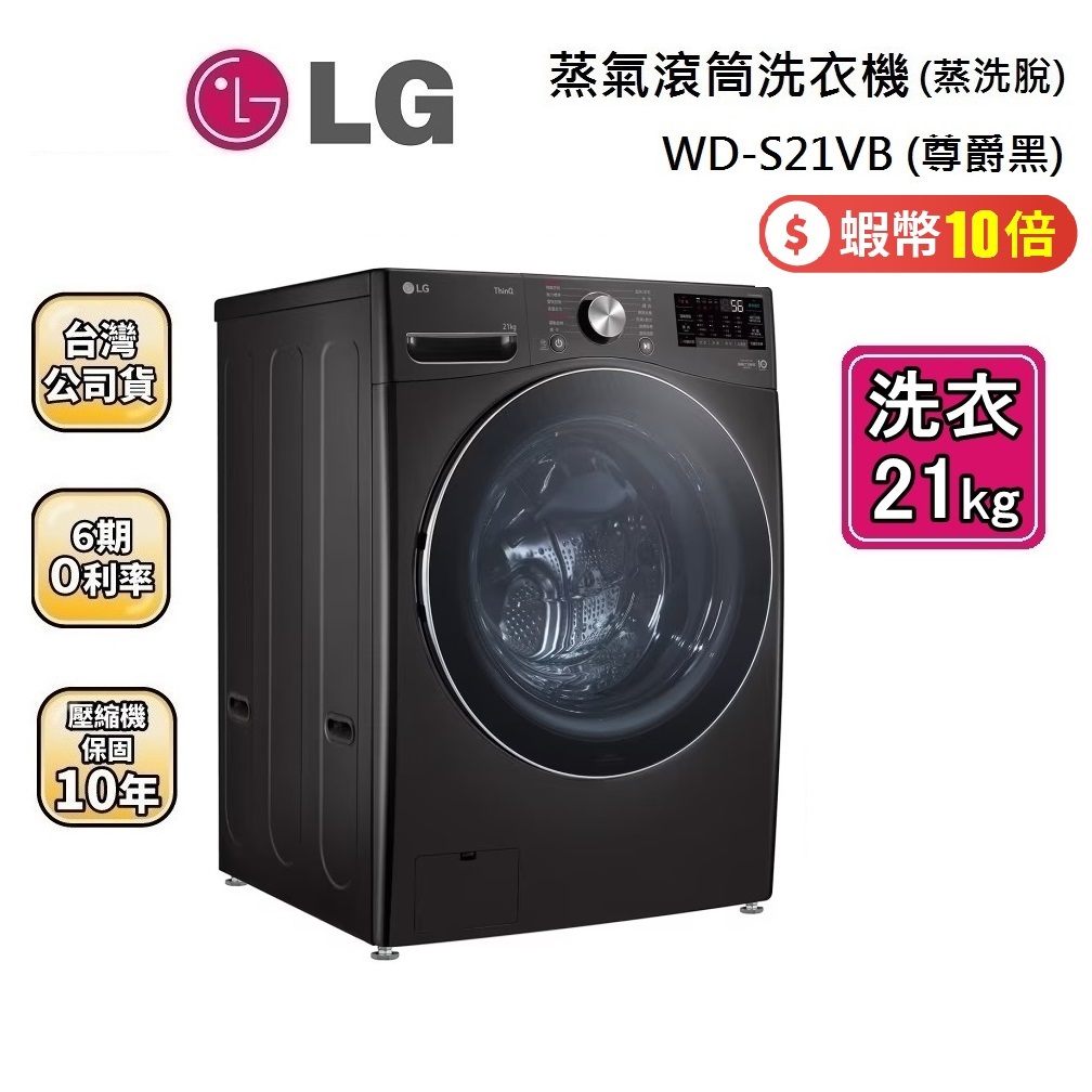 百貨專櫃展示品 LG 樂金 上洗WD-S21VB 21公斤 蒸洗脫滾筒洗衣機 含基本安裝+舊機回收 | 蝦皮購物