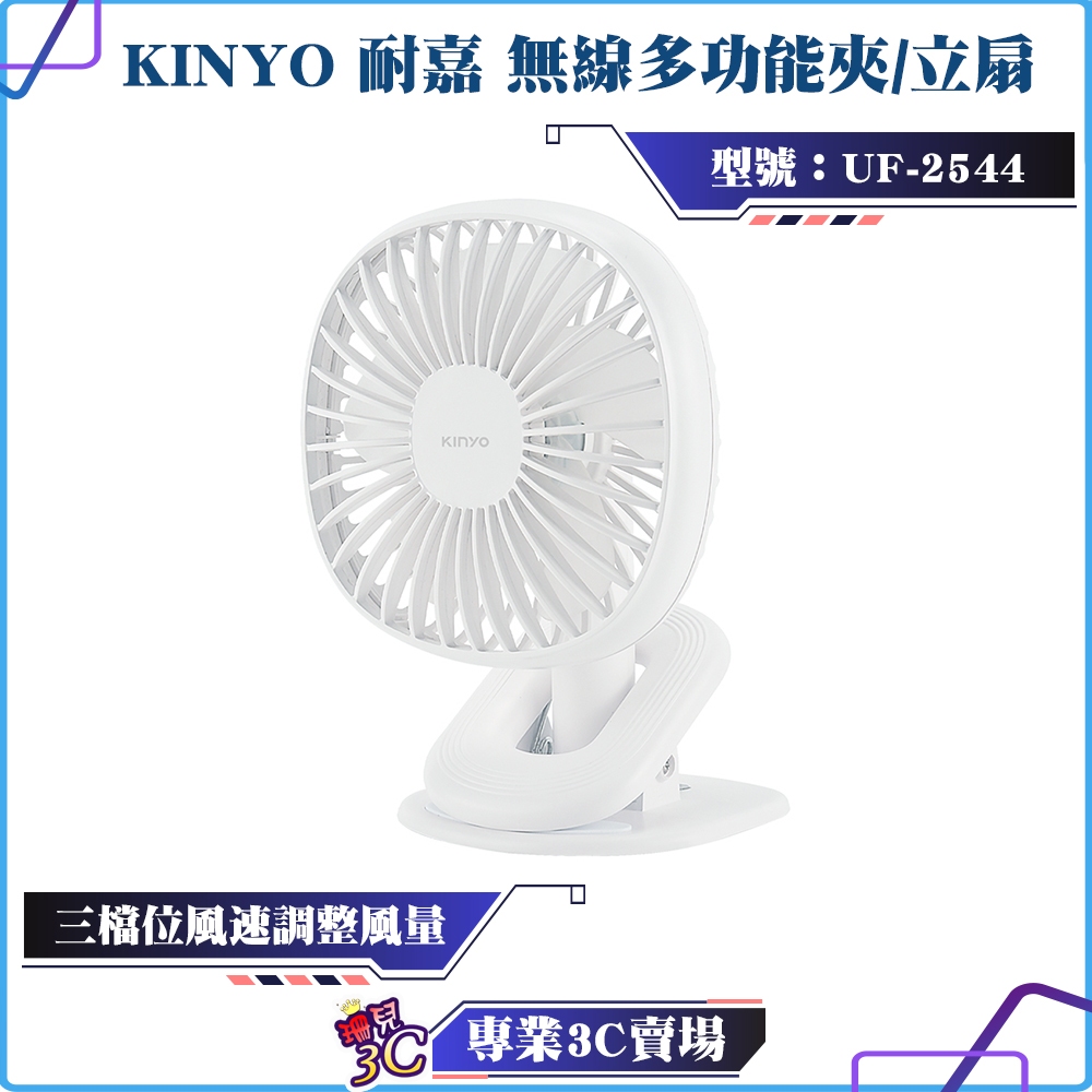 KINYO/耐嘉/無線多功能夾/立扇/UF-2544/三檔風速/桌扇/夾扇/360°左右旋轉/夏日風扇/USB充電 | 蝦皮購物