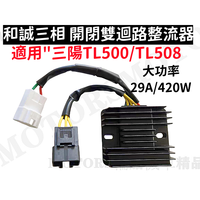 HCE和誠 三陽重車 TL500/TL508（29A)大功率 420W 三相式 開路+閉路式 雙迴路整流器 | 蝦皮購物