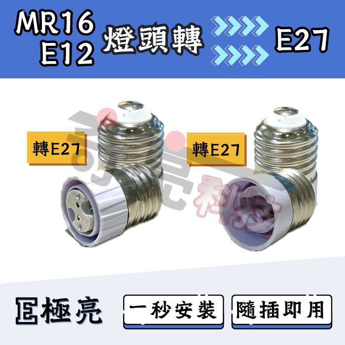 【奇亮科技】附發票 燈泡轉接頭 MR16轉E27 E12轉E27 燈具轉接螺口 螺口轉換 | 蝦皮購物