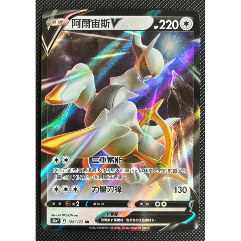 [町屋PTCG]寶可夢PTCG中文版 天地萬物 S12a 阿爾宙斯V 126/172 RR | 蝦皮購物