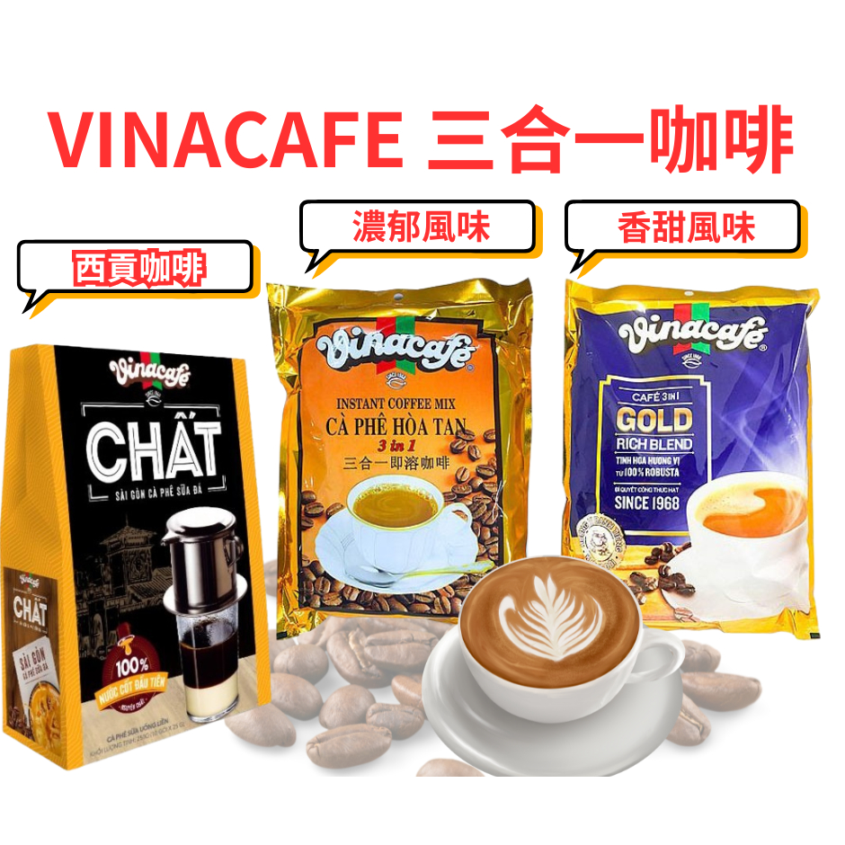 24H快速出貨 現貨 新包裝 越南 Vinacafe 三合一 即溶咖啡 金色/藍色 (20入/袋) CÀ PHÊ VIN | 蝦皮購物
