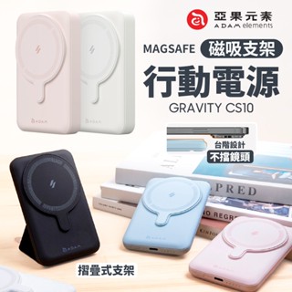 ADAM GRAVITY CS10 支架式磁吸行動電源 10000mAh 支架設計 USB-C孔 MagSafe磁吸充電 | 蝦皮購物