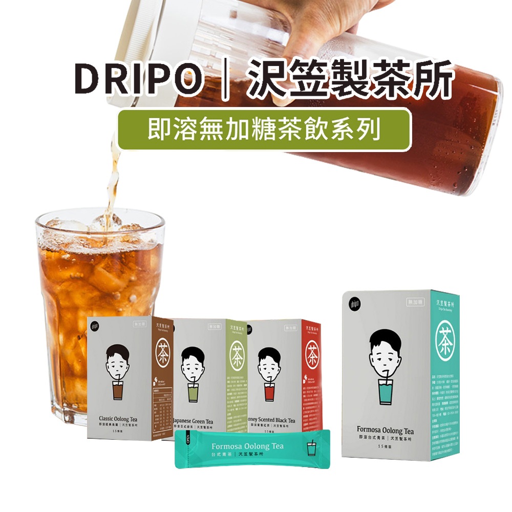 Dripo 沢笠製茶所｜即溶無糖茶飲 即溶蜜香紅茶｜ 即溶台式青茶｜ 即溶日式綠茶 ｜即溶經典烏龍-15入/盒 | 蝦皮購物