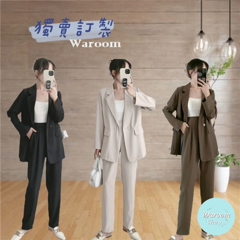 Waroom|現貨實拍自留必買 韓系修身款西裝套裝|女裝|西裝外套|西裝褲|後鬆緊|長袖|休閒|OL|面試|宴會8801 | 蝦皮購物