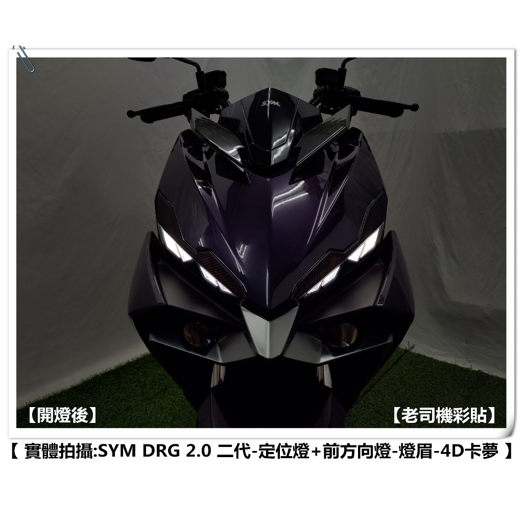 【老司機彩貼】SYM DRG BT 2.0 二代 158 前方向燈 + 定位燈 燈眉 飾貼 尾燈眉 卡夢 碳纖維 貼紙 | 蝦皮購物