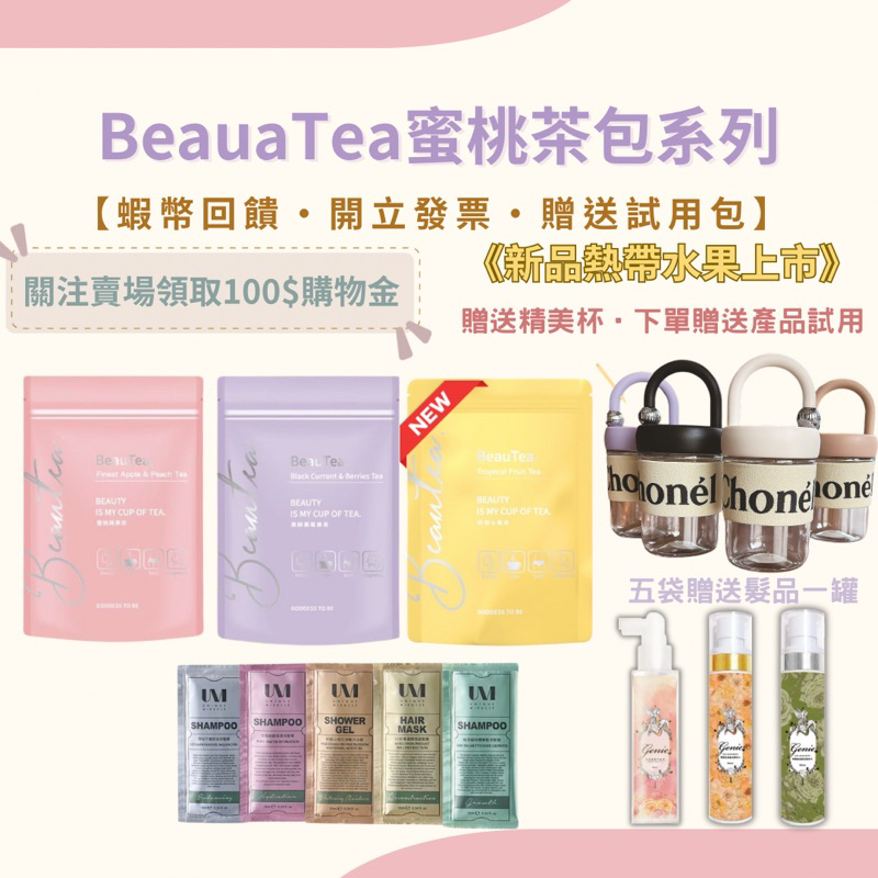 《關注賣場送購物優惠卷》20%蝦幣送 贈送產品試用 Beautea蜜桃茶包 蜜桃茶包 黑醋栗茶包 果茶 蜜桃蘋果 蜜桃茶 | 蝦皮購物