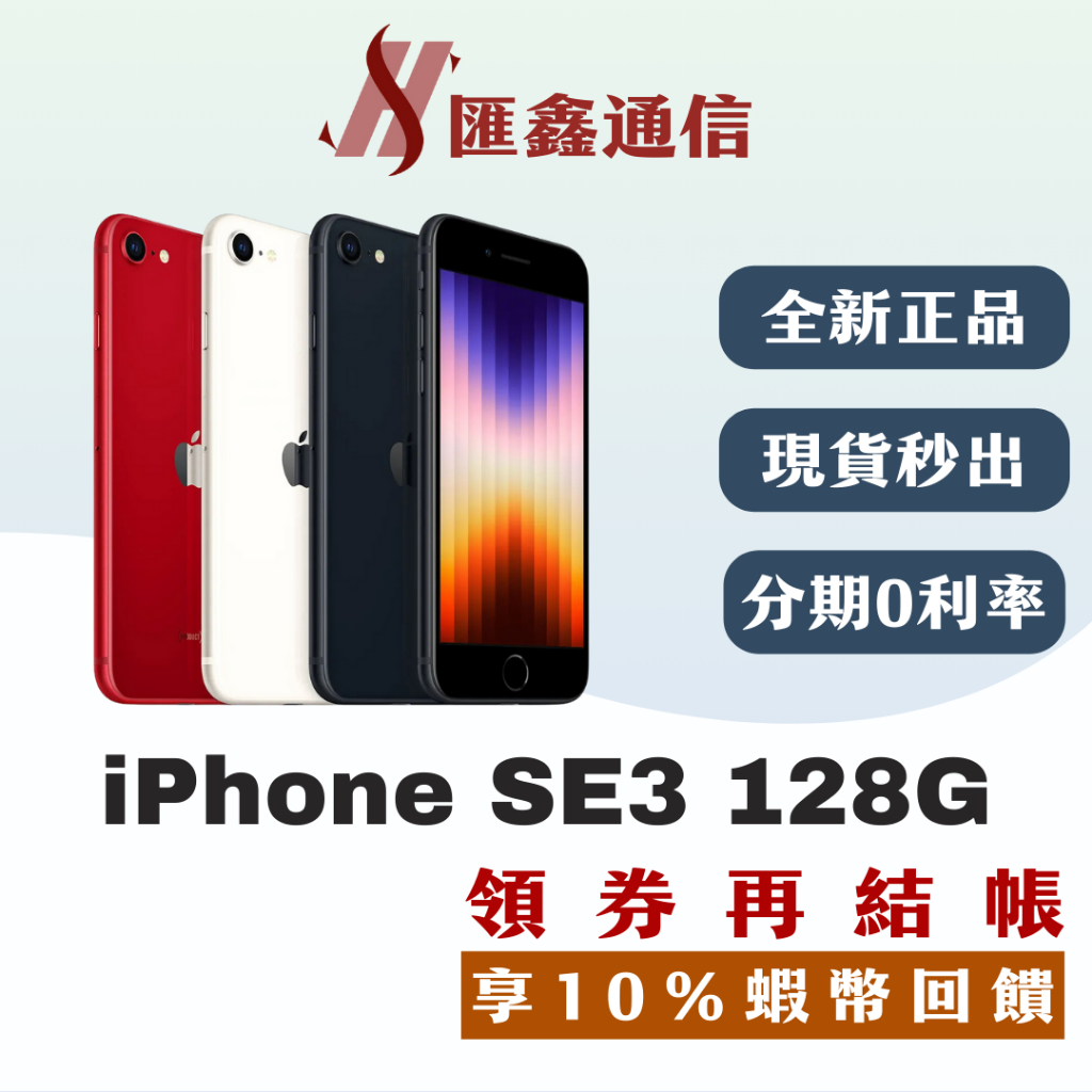 全新 原廠 公司現貨 Apple iPhone SE3 128G 2022 4.7吋 空機 A2783 匯鑫通信 | 蝦皮購物