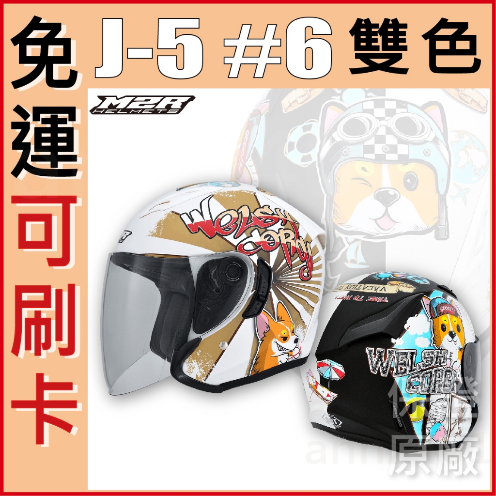🔥蝦皮最低🔥免運👍全新公司貨🎉M2R J5 J-5 #6 柯基 半罩 安全帽 3/4 墨鏡 通風 快拆 鐵插扣 | 蝦皮購物