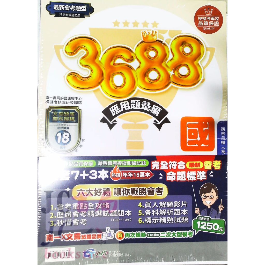 【JC書局】[免運快速出貨]南一國中 114年 會考 文揚3688 套書 5科 國文 英語 數學 自然 社會 全套 套書 | 蝦皮購物