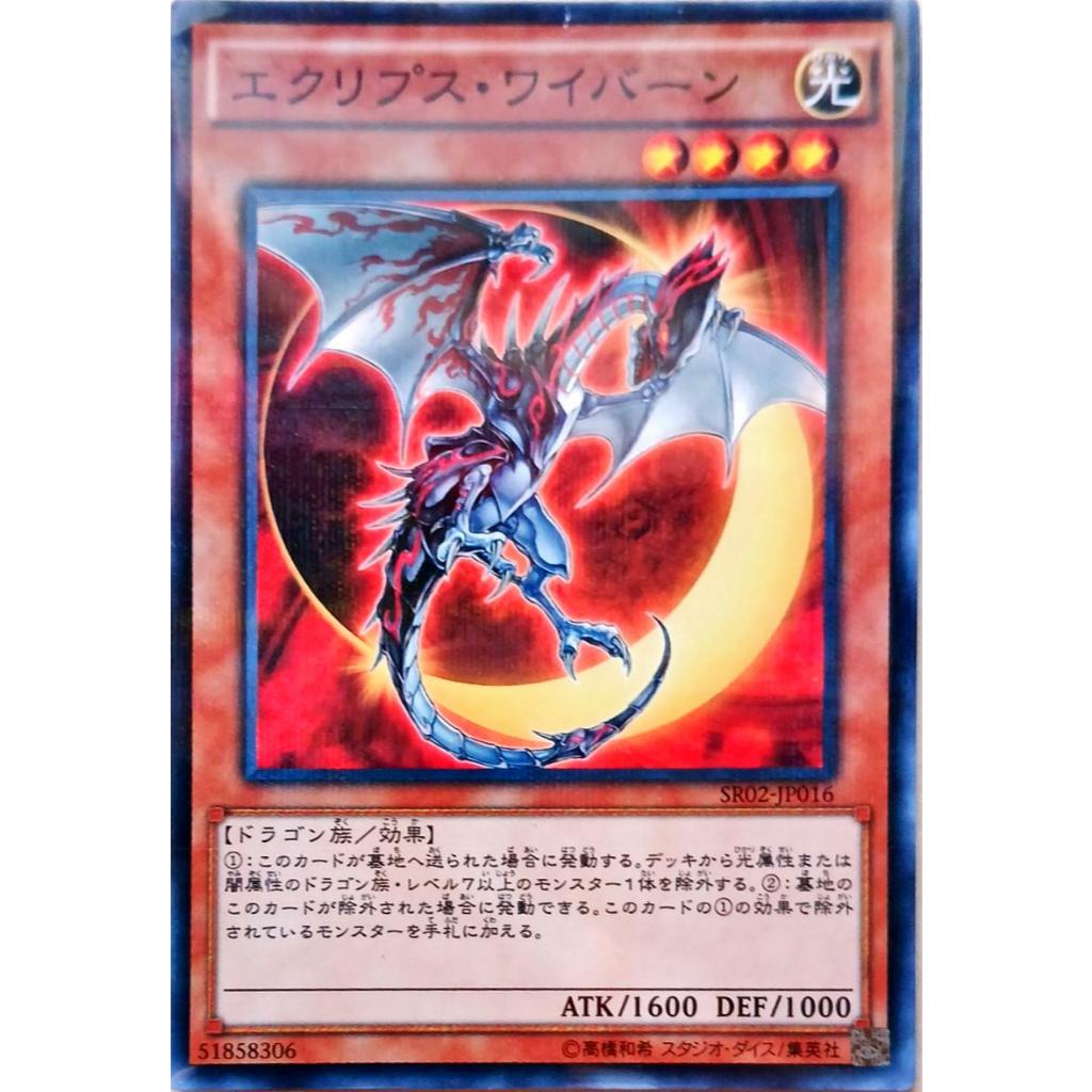 【遊戯王】日蝕飛龍(NPR)(SR02-JP016) | 蝦皮購物