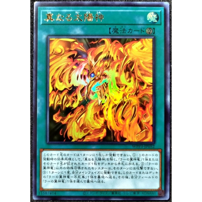 [貓先生の店] 遊戲王 WPP3-JP052 真實的太陽神 (金亮) 卡況95/90分 搜：翼神龍 三幻神 | 蝦皮購物