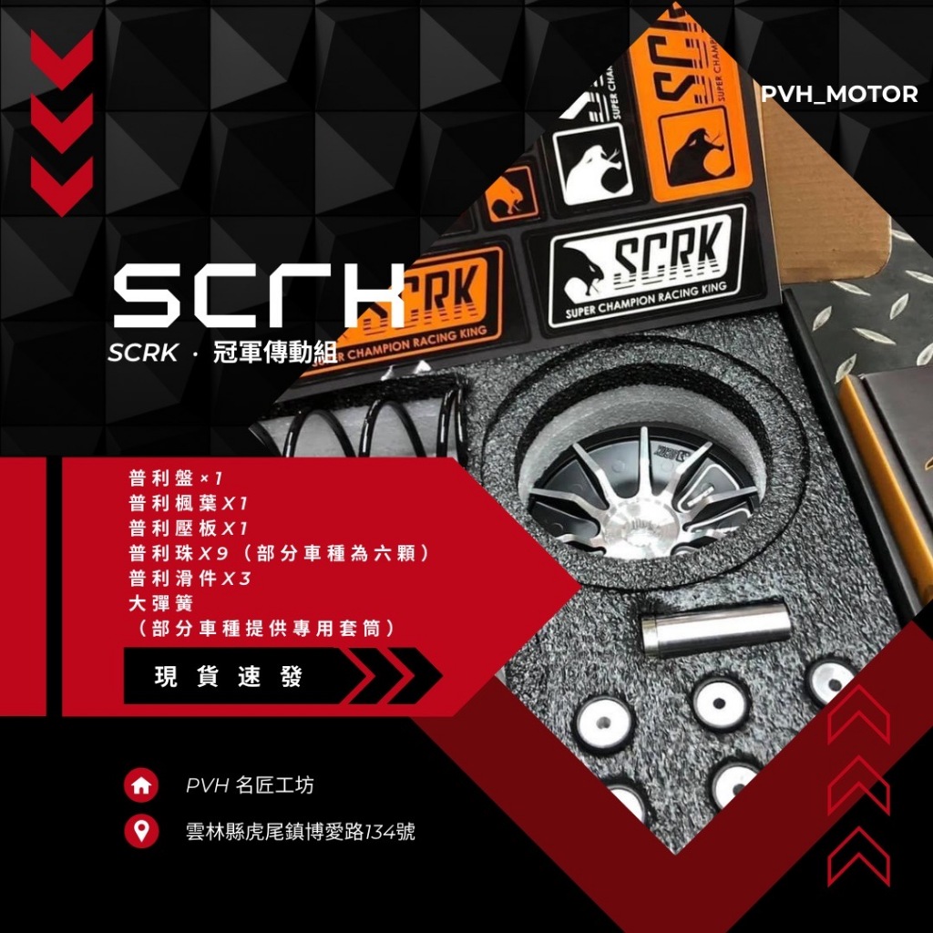 PVH SCRK冠軍傳動組 普利盤 直線加速御用 JETSR DRG KRV 雷霆S MANY 六代 勁戰 | 蝦皮購物