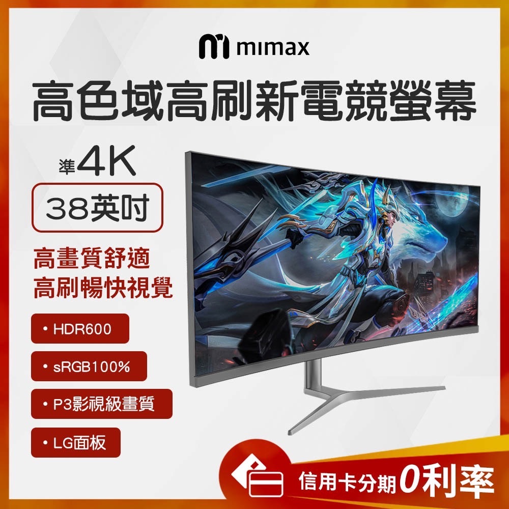 蝦幣10%回饋 有品 米覓 mimax 高色域高刷新4K電競螢幕 38吋 LG面板 桌上螢幕 含支架 曲面螢幕 | 蝦皮購物