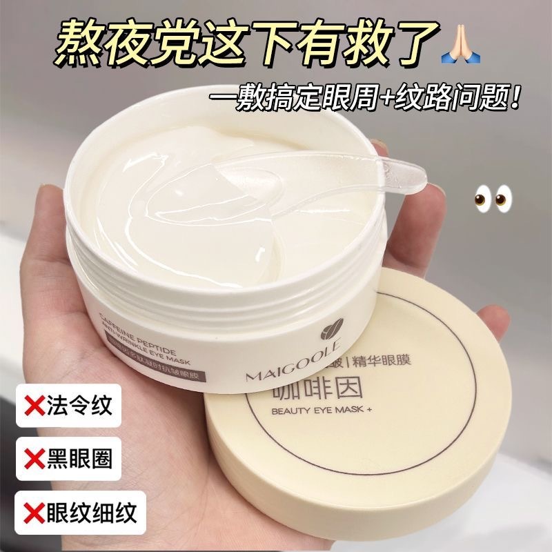 【七老板推薦同款】咖啡因緊致眼膜 淡化眼袋 去黑眼圈 抗皺 眼膜 淡化細紋 補水 保濕 眼膜貼 眼部保養 精華眼貼 正品 | 蝦皮購物