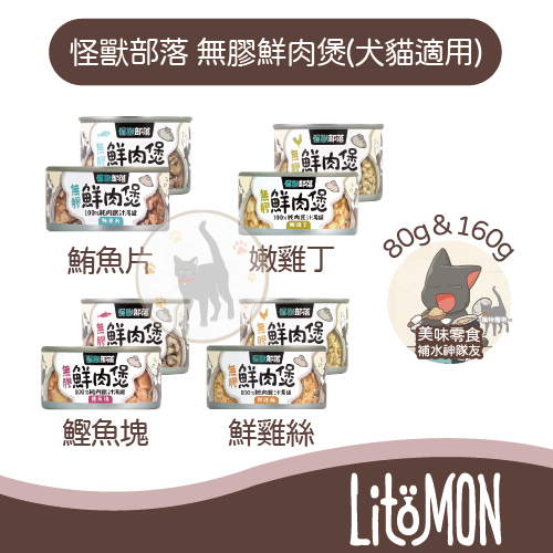 【單罐賣場】怪獸部落 LitoMon 無膠鮮肉煲-80g /160g(犬貓適用) | 蝦皮購物