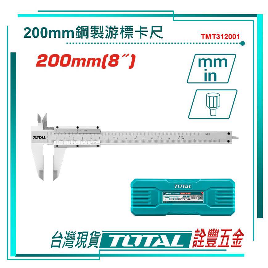 *附發票 詮豐五金 TOTAL 鋼製游標卡尺(TMT312001) 200/150 mm 測量尺 精準度:0.05mm | 蝦皮購物