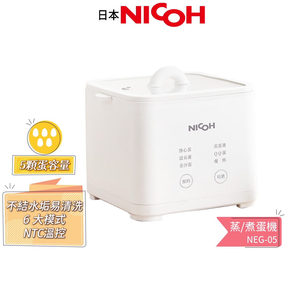 【日本NICOH】 蒸煮蛋機 NEG-05 溏心蛋 溫泉蛋 金沙蛋 蒸蛋羹 QQ蛋 優格 | 蝦皮購物