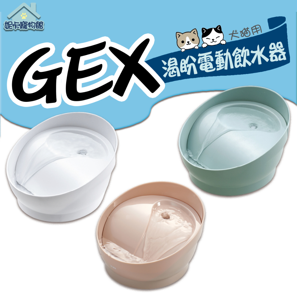 GEX 渴盼 循環式飲水器 950ml 犬用 貓用 飲水器 軟水濾棉 寵物飲水機 飲水機 水盆 🎀妮卡寵物 | 蝦皮購物